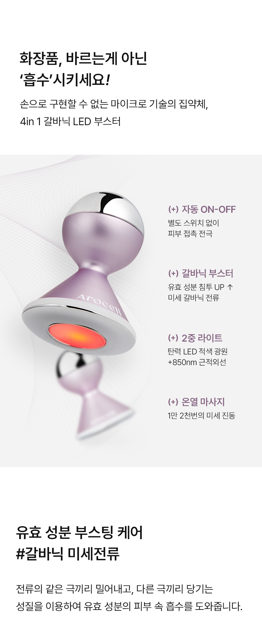 갈바닉 LED 부스터 - arocell