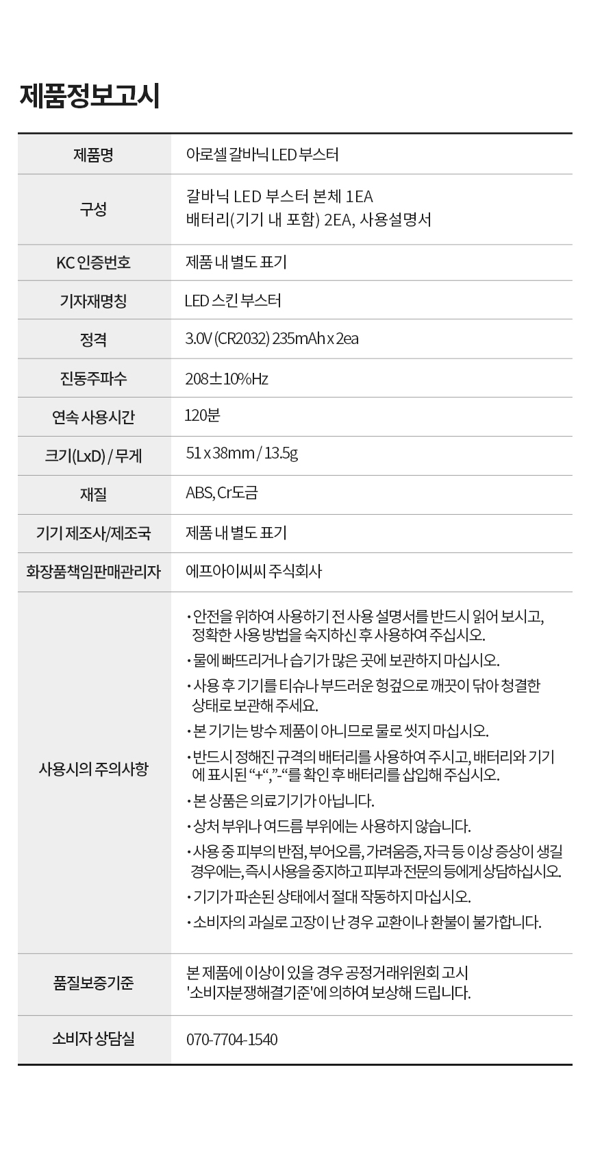 갈바닉 LED 부스터 - arocell