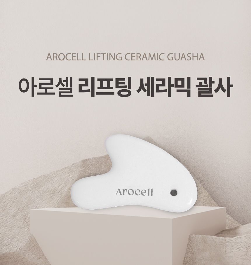 리프팅 세라믹 괄사 - arocell