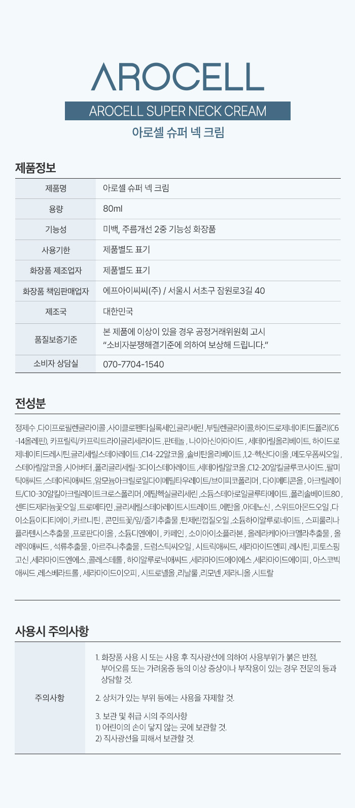 슈퍼 넥크림 - arocell