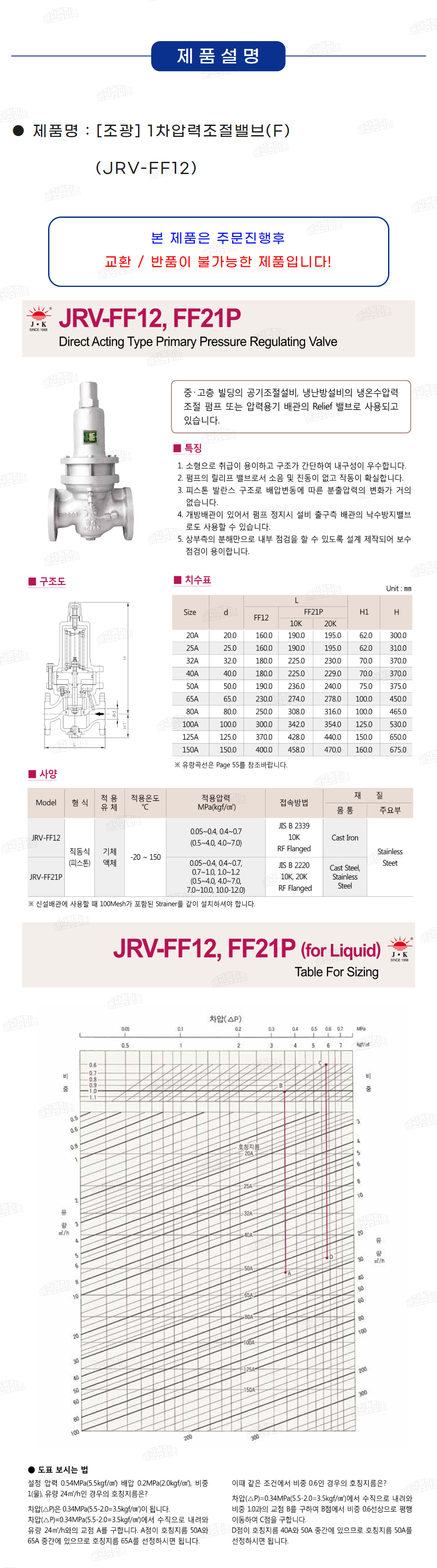 [조광] 1차압력조절밸브(F) JRV-FF12,감압밸브,감압벨브,벨브,VALVE,V/V,VV,REDUCING VALVE