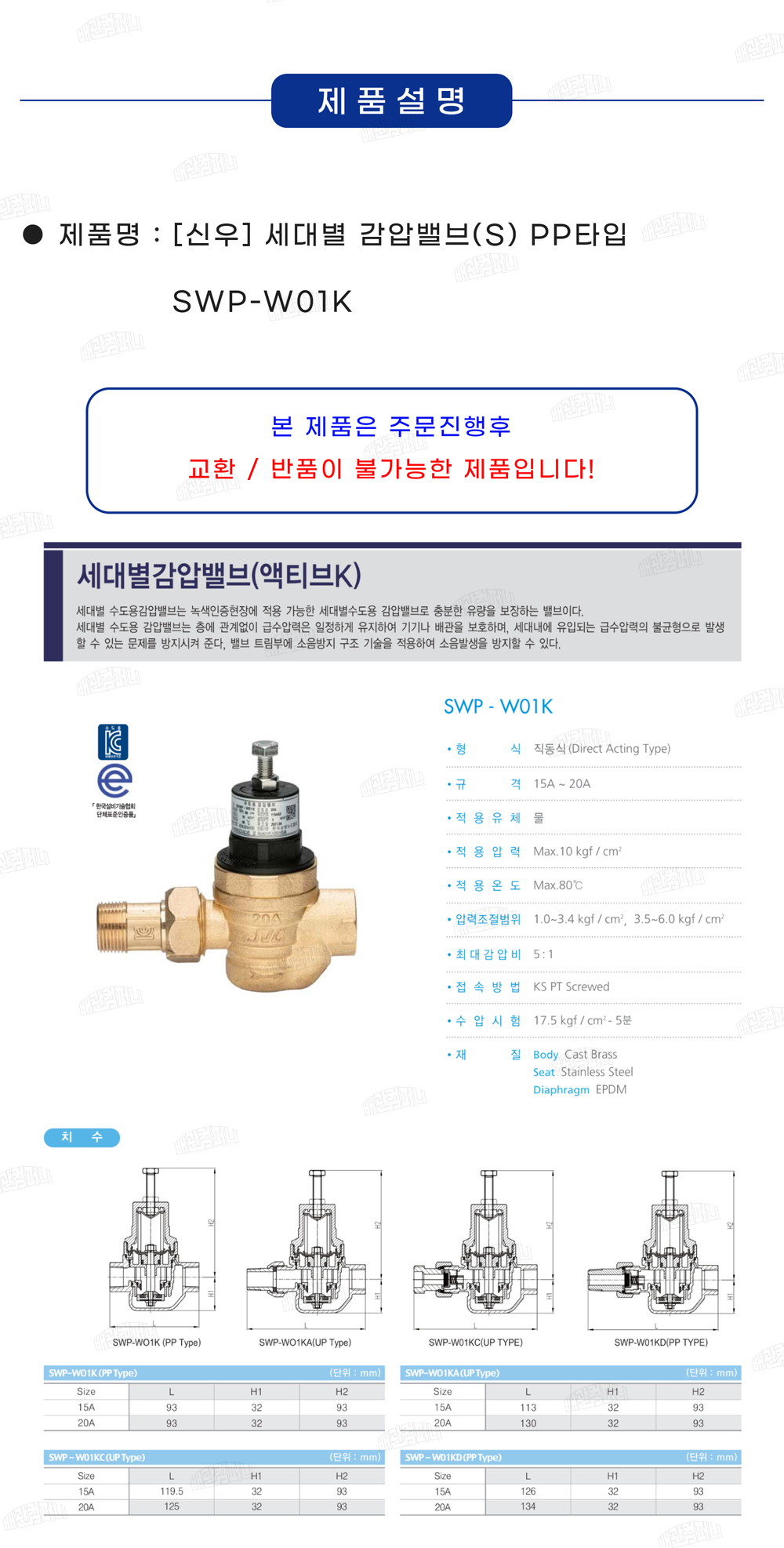[신우] 세대별 감압밸브(S) PP타입 SWP-W01K,감압밸브,감압벨브,벨브,VALVE,V/V,VV,REDUCING VALVE