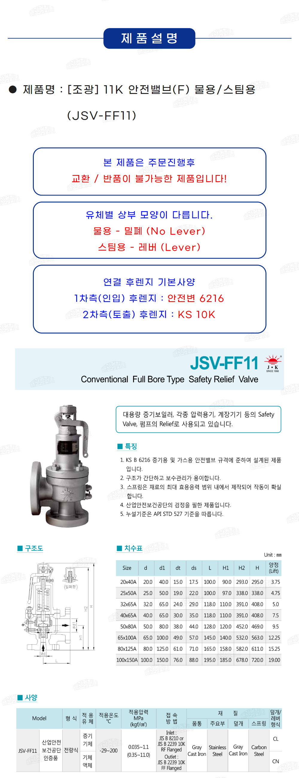 [조광] 11K 안전밸브(F) 물용/스팀용 JSV-FF11,안전벨브,VALVE,V/V,VV,안전밸브,세이프티,릴리프,SAFE,RELIFE