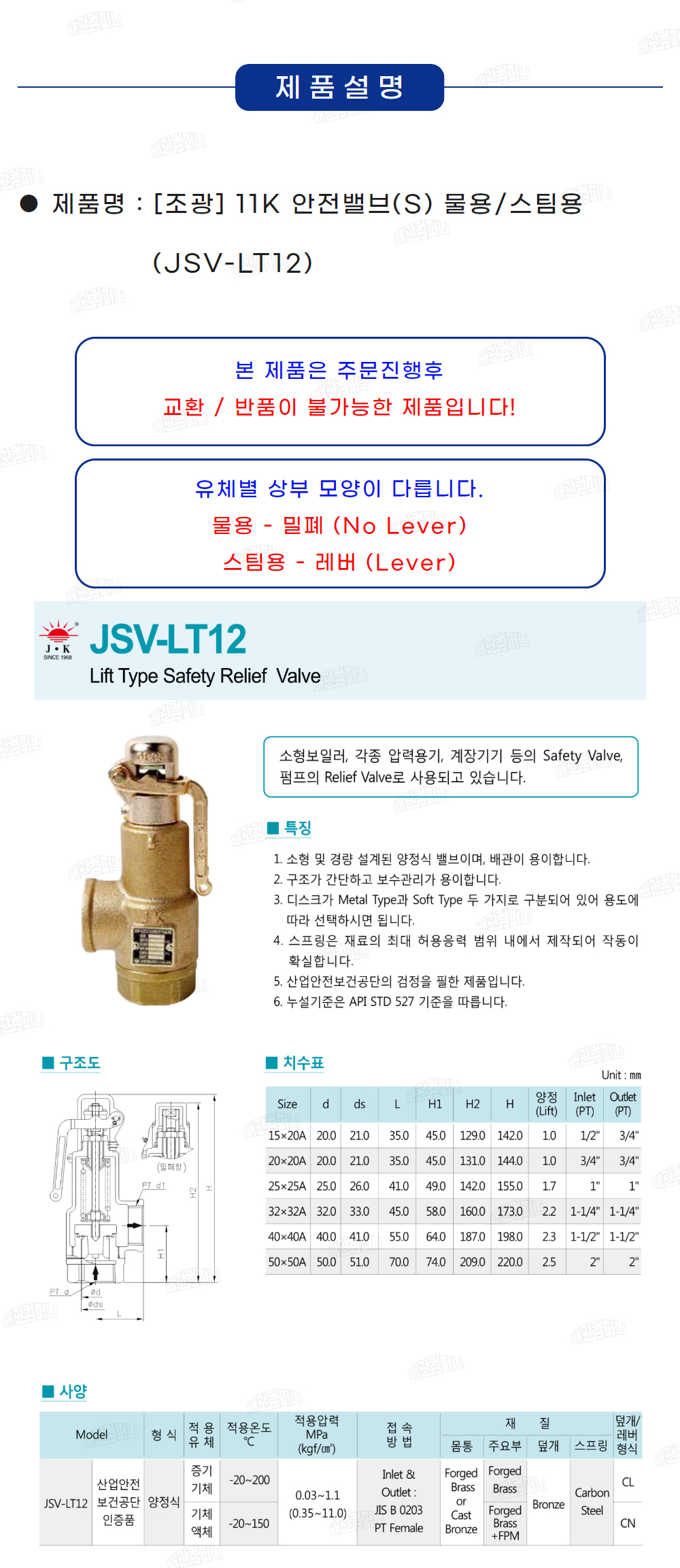 [조광] 11K 안전밸브(S) 물용/스팀용 JSV-LT12,안전벨브,VALVE,V/V,VV,안전밸브,세이프티,릴리프,SAFE,RELIFE
