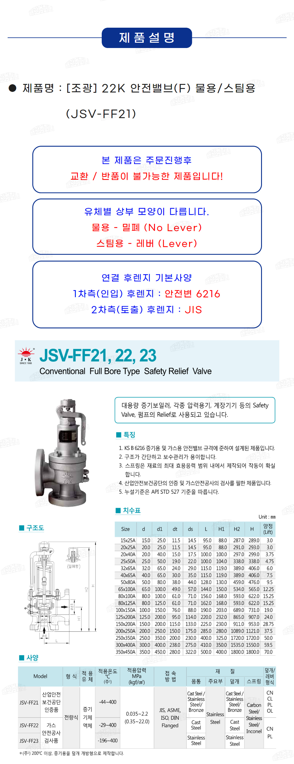 [조광] 22K 안전밸브(F) 물용/스팀용 JSV-FF21,안전벨브,VALVE,V/V,VV,안전밸브,세이프티,릴리프,SAFE,RELIFE