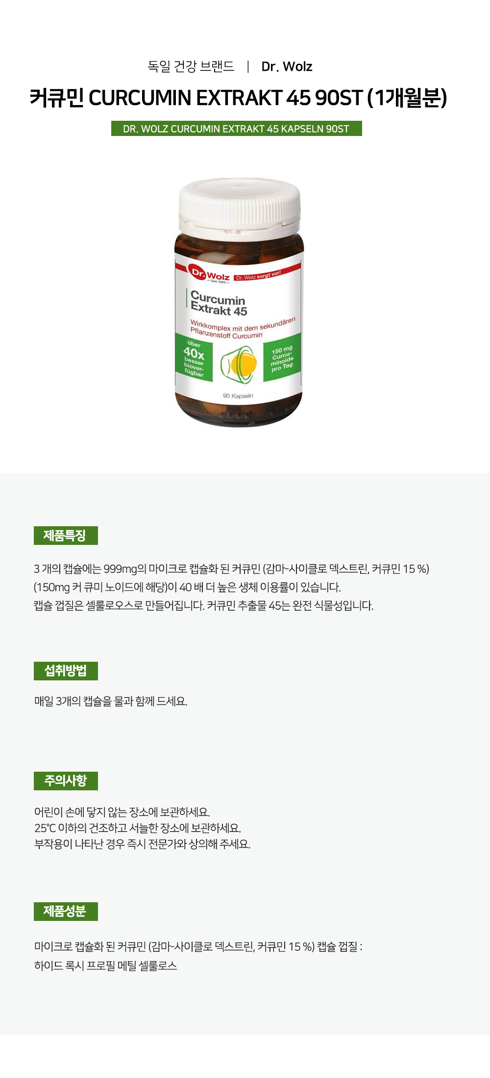 Dr. Wolz 커큐민 Curcumin Extrakt 45 90st (1개월분) : 키위오리진