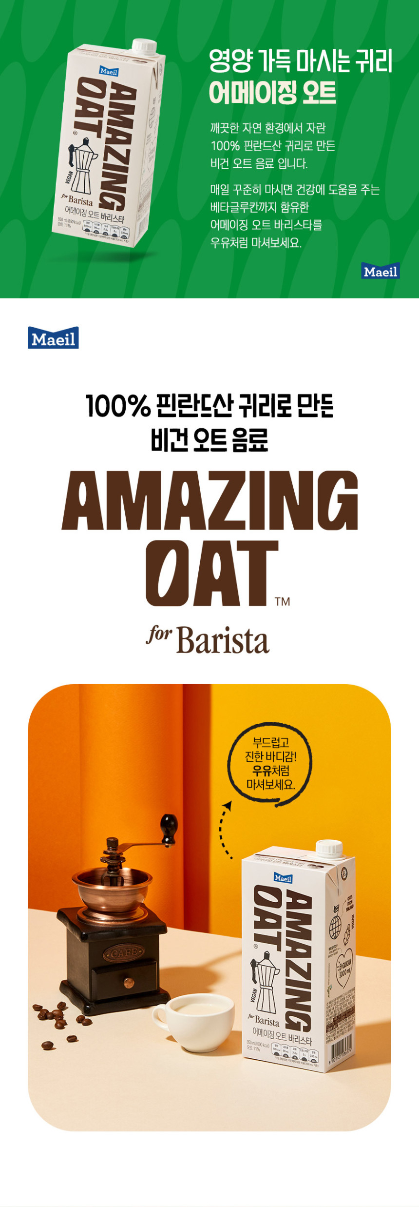 매일 어메이징 오트 바리스타 950ml 10입 오트라떼 커피상품상세_동원몰