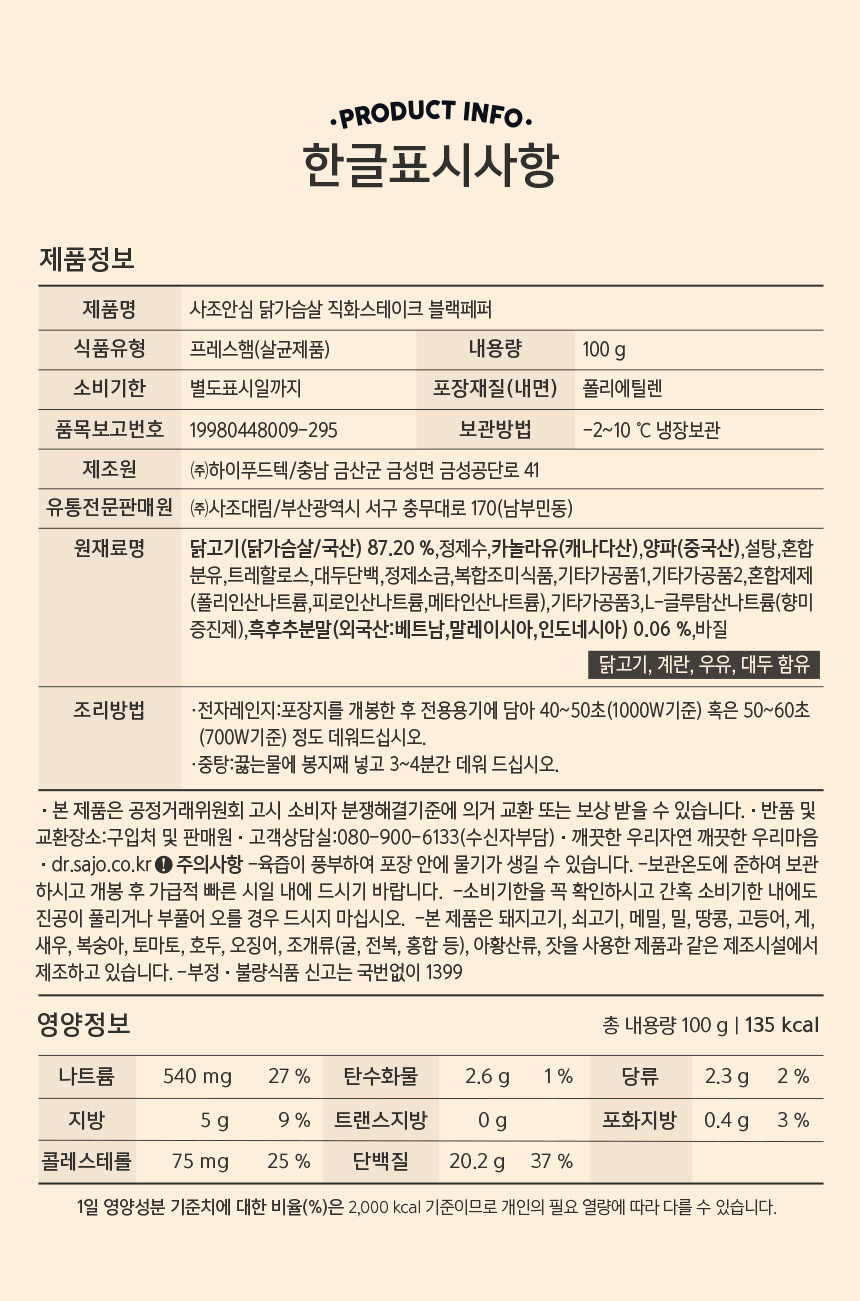 [사조대림] 사조 닭가슴살 직화스테이크 블랙페퍼 100g X 6개상품상세_동원몰