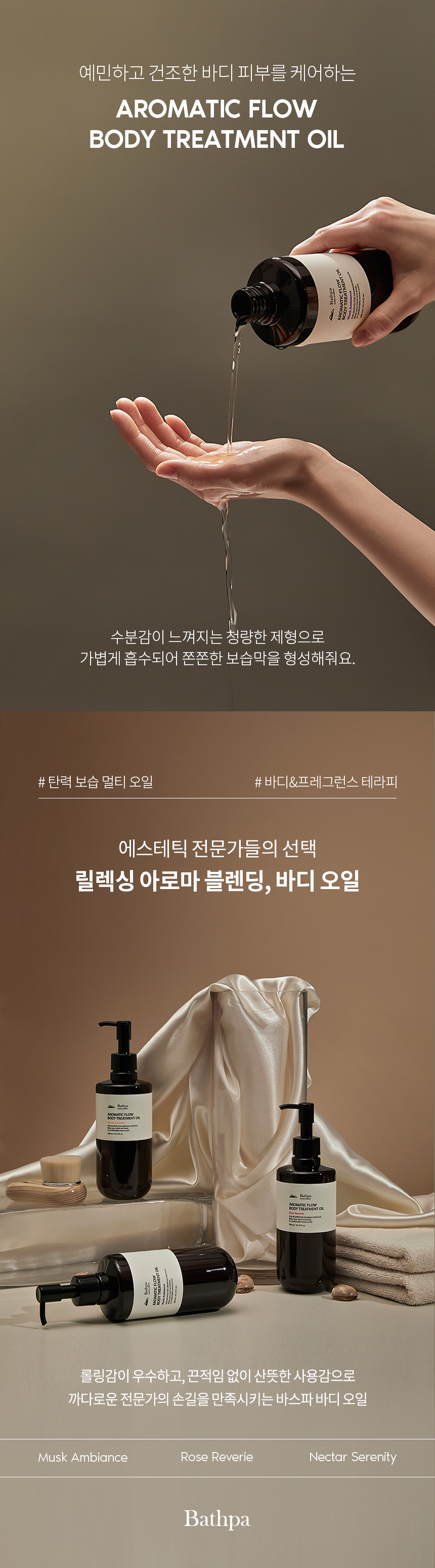 바스파 아로마틱 플로우 바디 트리트먼트 오일 300ml - 감도 깊은 취향 셀렉트샵 29CM