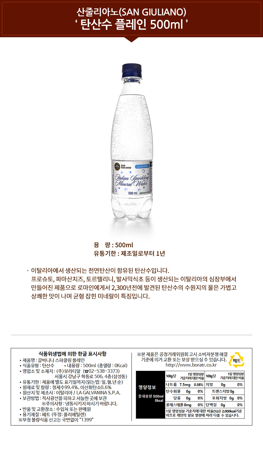★과재고특가★[갈바니나&산줄리아노] 탄산수 500ml x 1박스(24개) 라임,레몬,플레인 (유통기한 22년 3월 10일)상품상세_동원몰