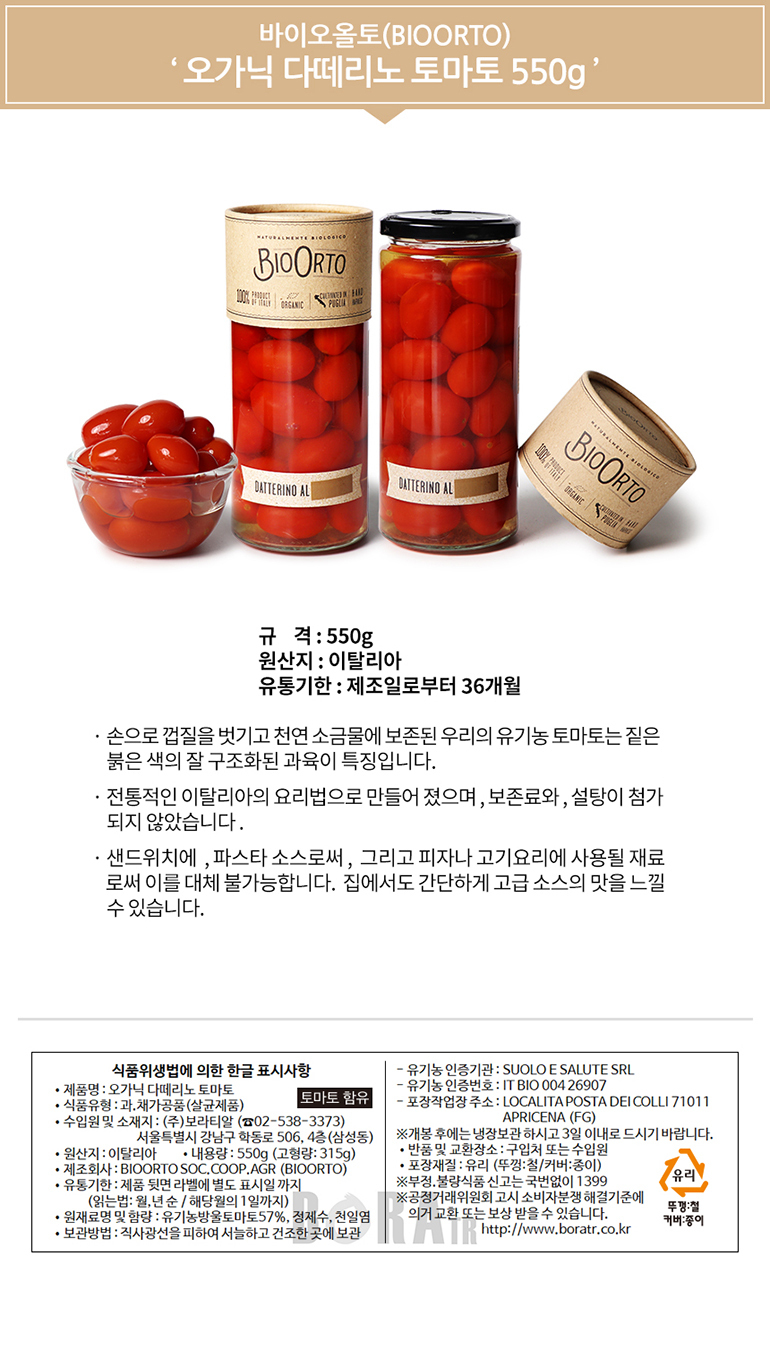 바이오올토 오가닉 다떼리노 토마토 550g X 3병 파스타소스 - CJ프레시마켓
