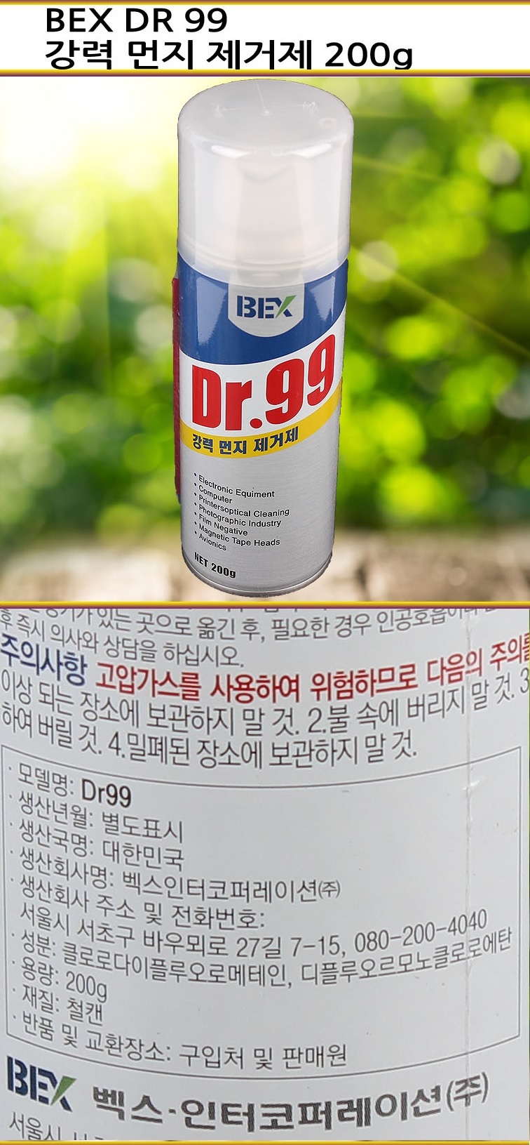 BEX DR 99 강력 먼지 제거제 200g