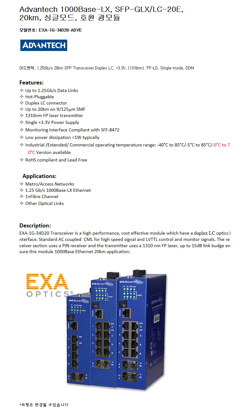 [EXA] Advantech 1G SFP-GLX/LC-20E 20km 호환 광모듈-정보통신전문-EXATEK