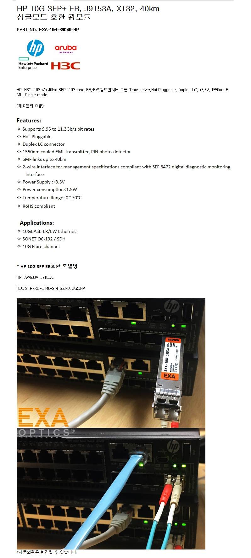 [EXA] HP SFP+ J9153A X132 40km 호환 광모듈-정보통신전문-EXATEK