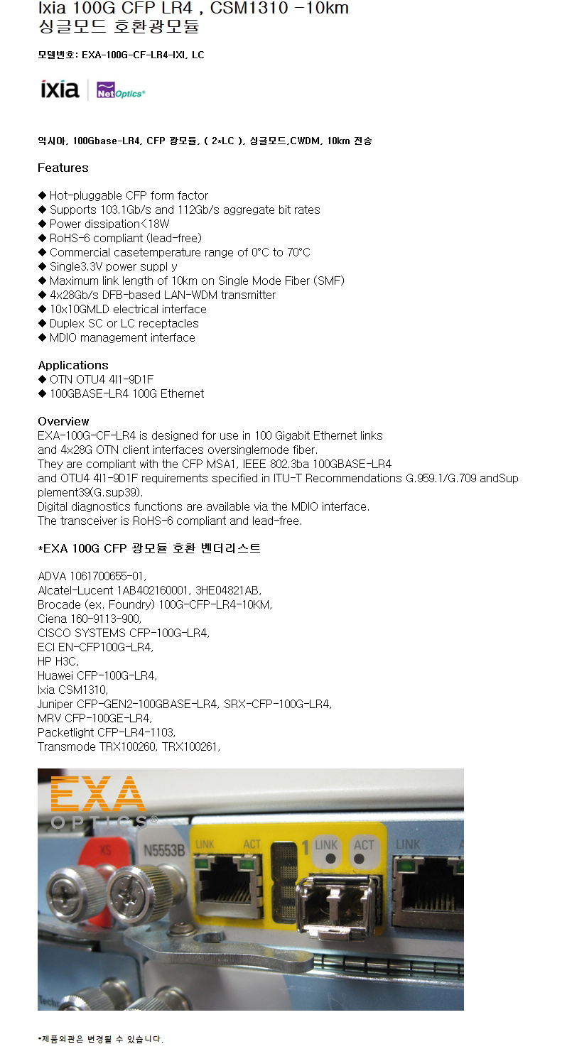 [EXA] Ixia 100G CFP CSM1310 10km 호환 광모듈-정보통신전문-EXATEK