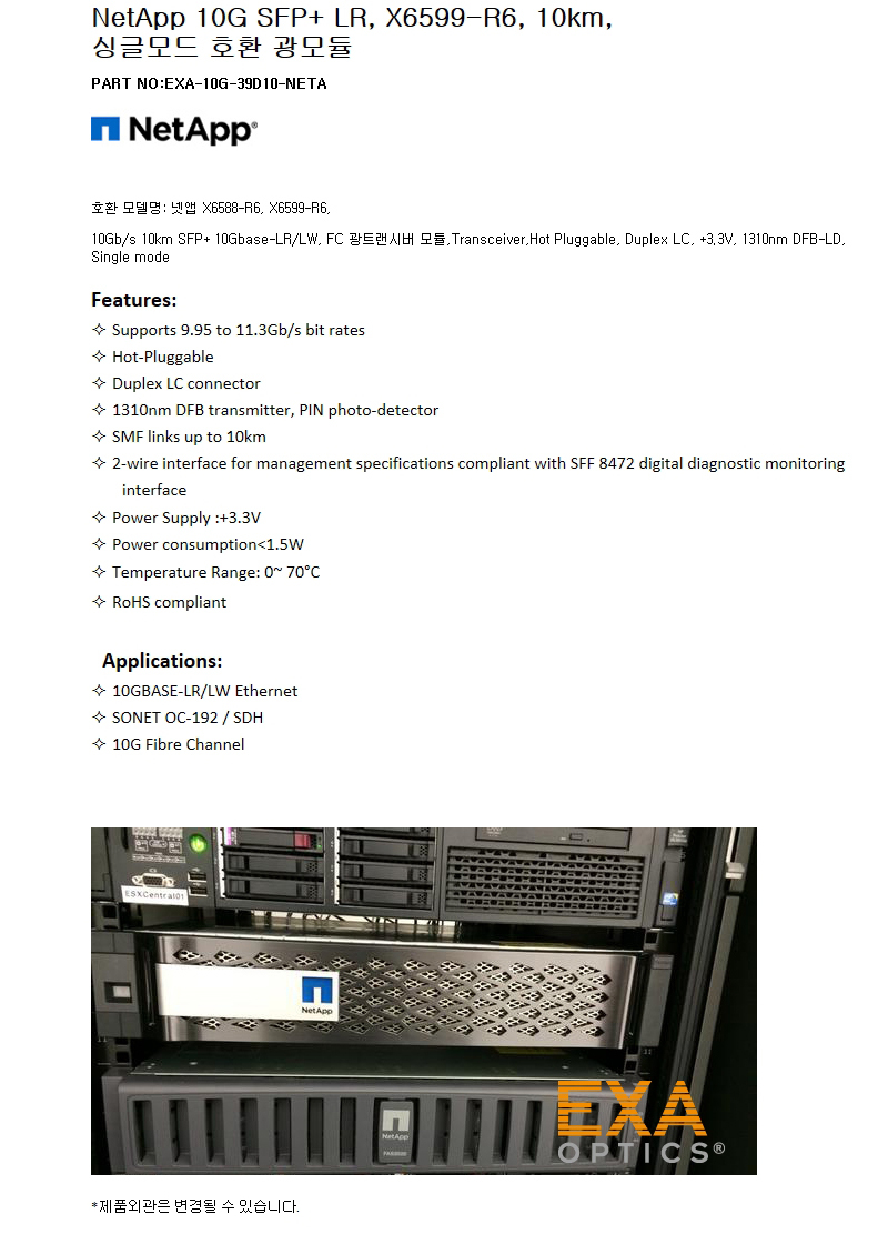 [EXA] NetApp SFP+ X6599-R6 10km 호환 광모듈-정보통신전문-EXATEK