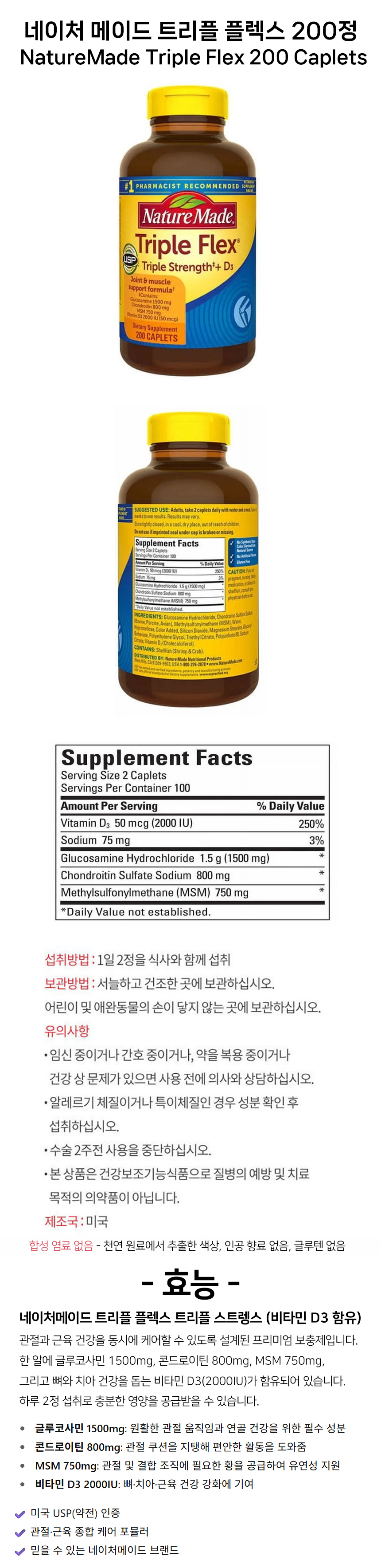네이처메이드 트리플 플렉스 200정 x2통 글루코사민 콘드로이틴 MSM Naturemade Triple Flex Triple ...