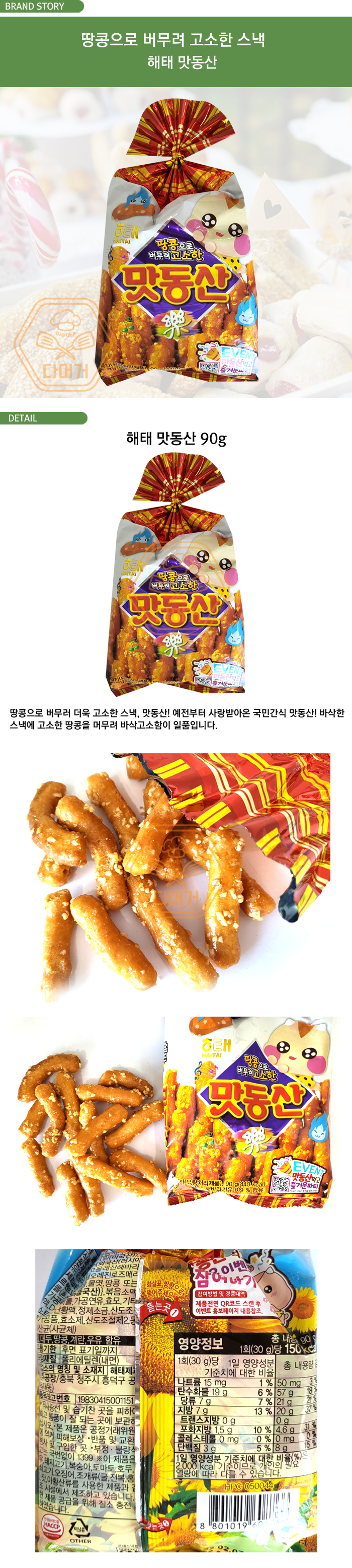 hplusmall 해태 맛동산 90g x 20개입 1박스 - 핫트랙스