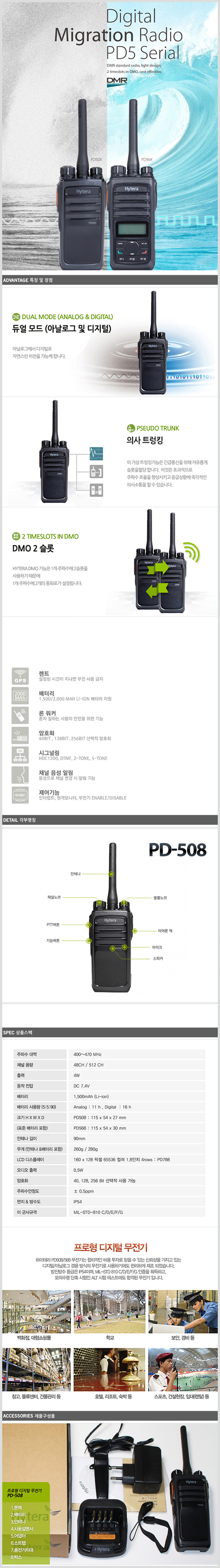 하이테라 디지털무전기 PD-508 / PD508 (3개 세트상품) : 한빛네트웍스