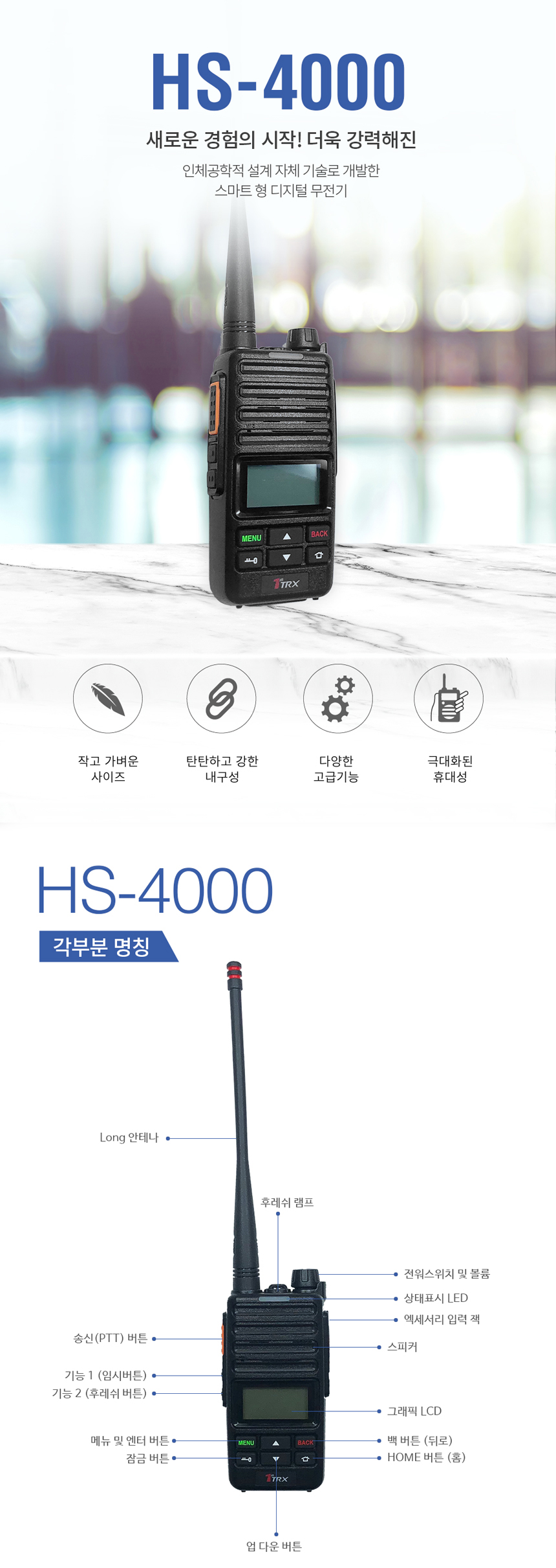 티알엑스 디지털 무전기 HS4000 / HS-4000 : 한빛네트웍스