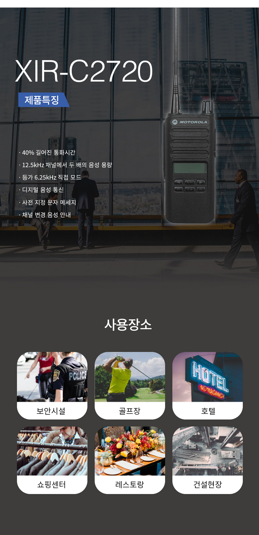 모토로라 디지털무전기 XIR-C2720 (2개 세트 상품) : 한빛네트웍스