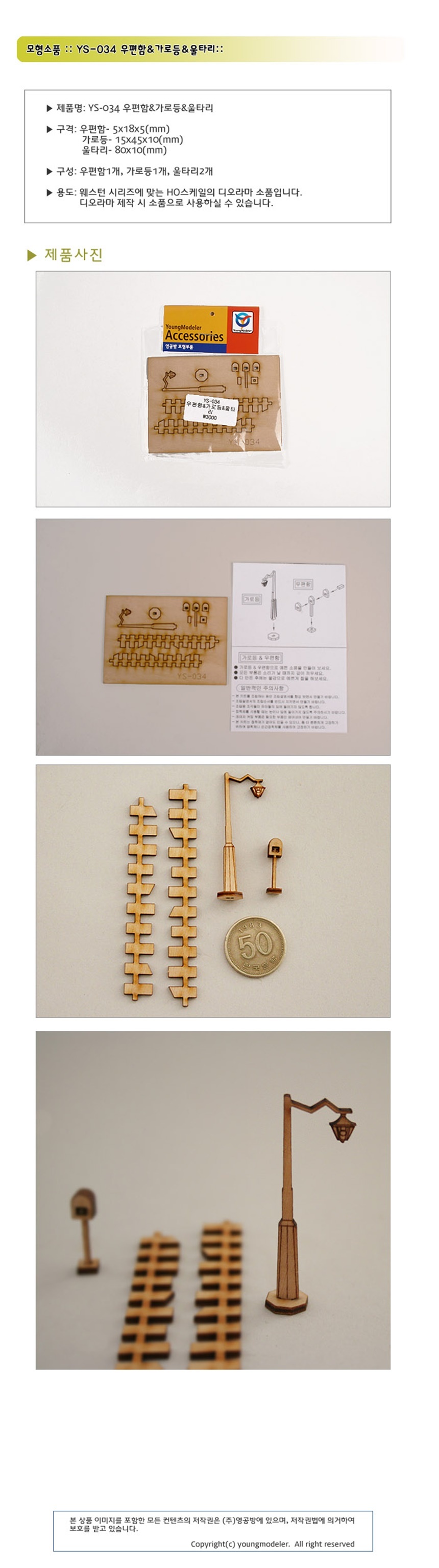 hobby's DIY 나무 조립 키트 우편함&가로등&울타리소품 YS-034 - 핫트랙스