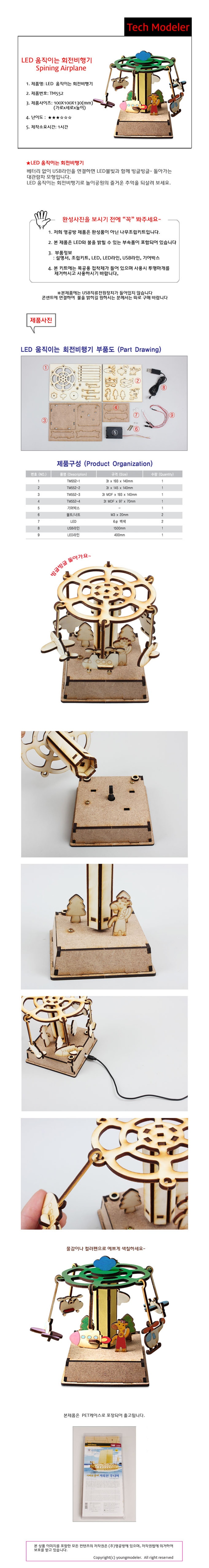 hobby's DIY 나무 조립 키트 LED 움직이는 회전 비행기 TM-552 - 핫트랙스