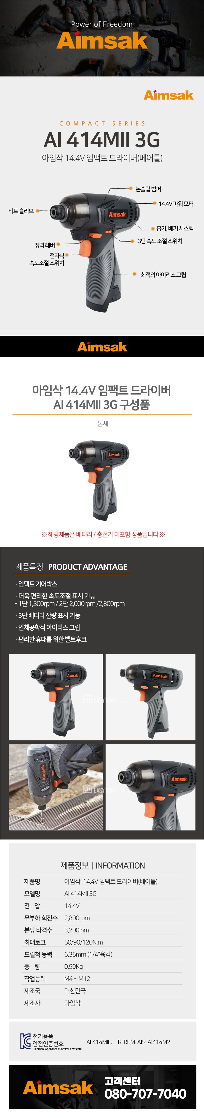 14.4V 충전 임팩드릴 드라이버 [제품선택] AI 414MII 3G [베어툴] / 디바이스마트