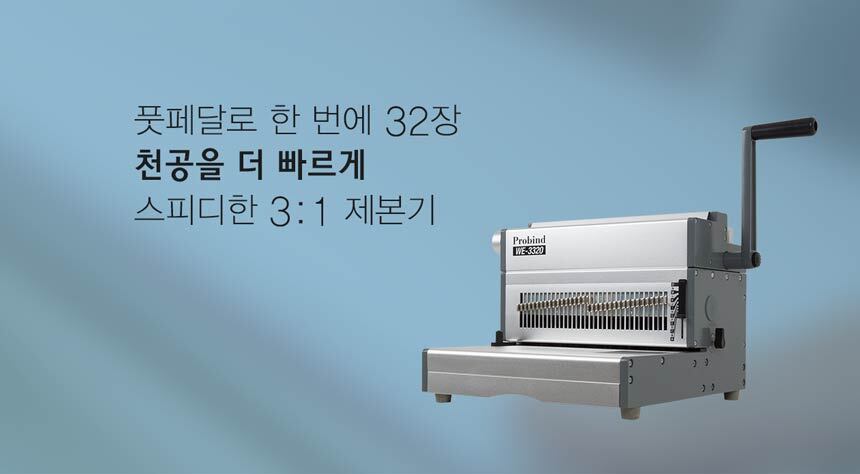 3대1 와이어링 전동 제본기 ProBind WE3320 - 카피어랜드