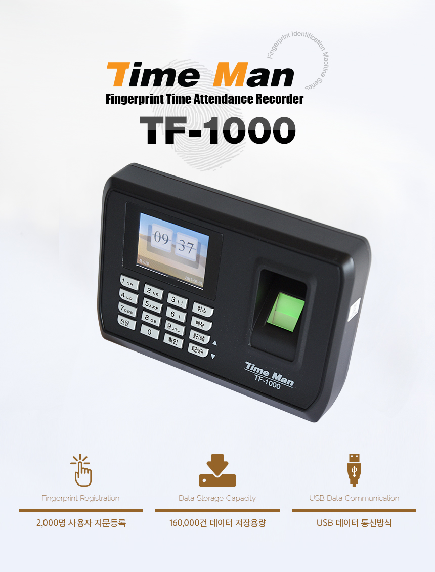 지문인식기 출퇴근기록기 TF1000 [빠른인식/LCD액정] / 디바이스마트