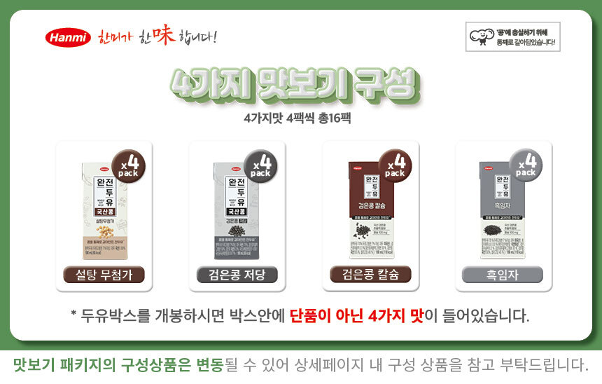 [한미]완전두유 4가지 맛보기 구성 190ml (16팩x2박스)- 이랜드몰