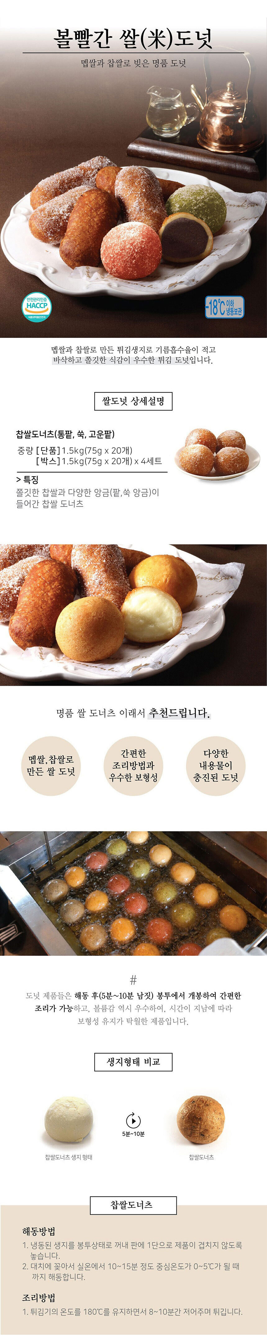 [냉동/단품] 통팥 찹쌀도너츠(75g x 20ea) - 햇쌀마루