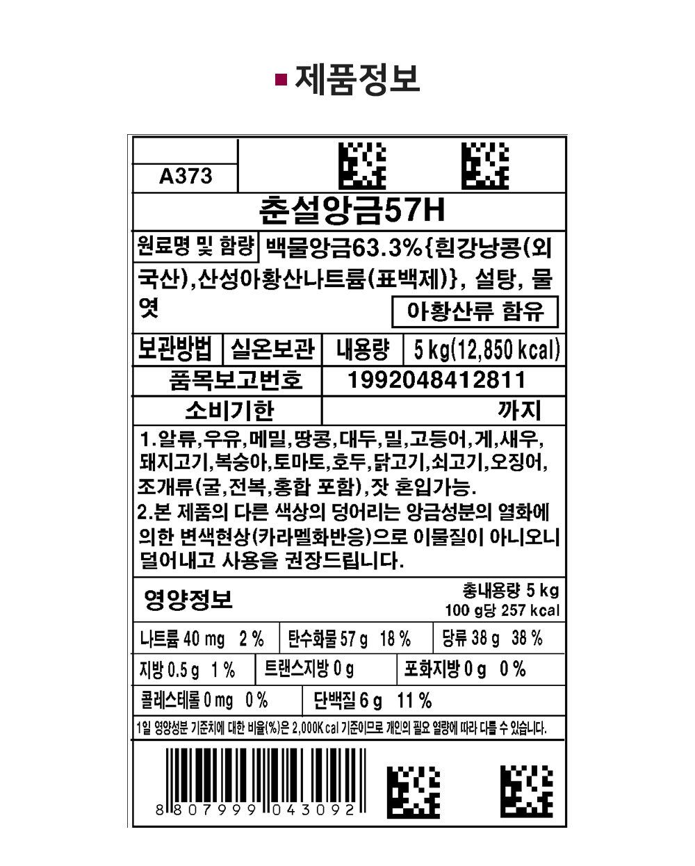 춘설앙금 57H 5kg - 햇쌀마루