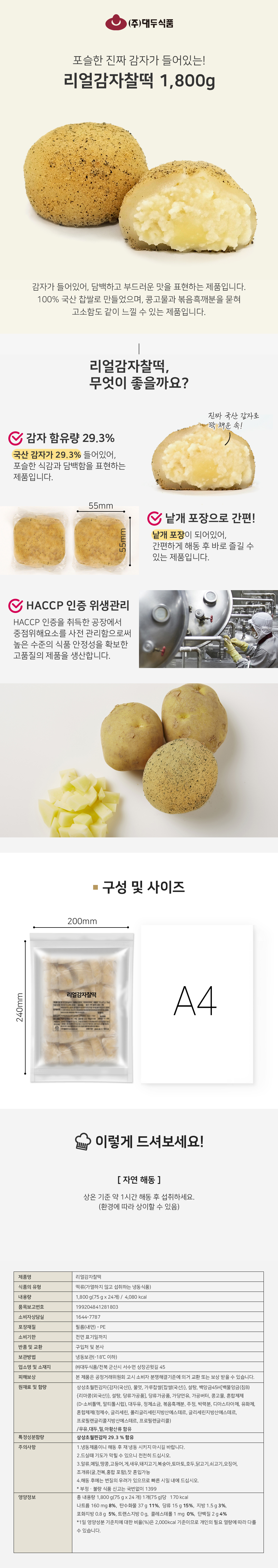 [냉동/단품] 리얼감자찰떡(75g x 24ea) - 햇쌀마루