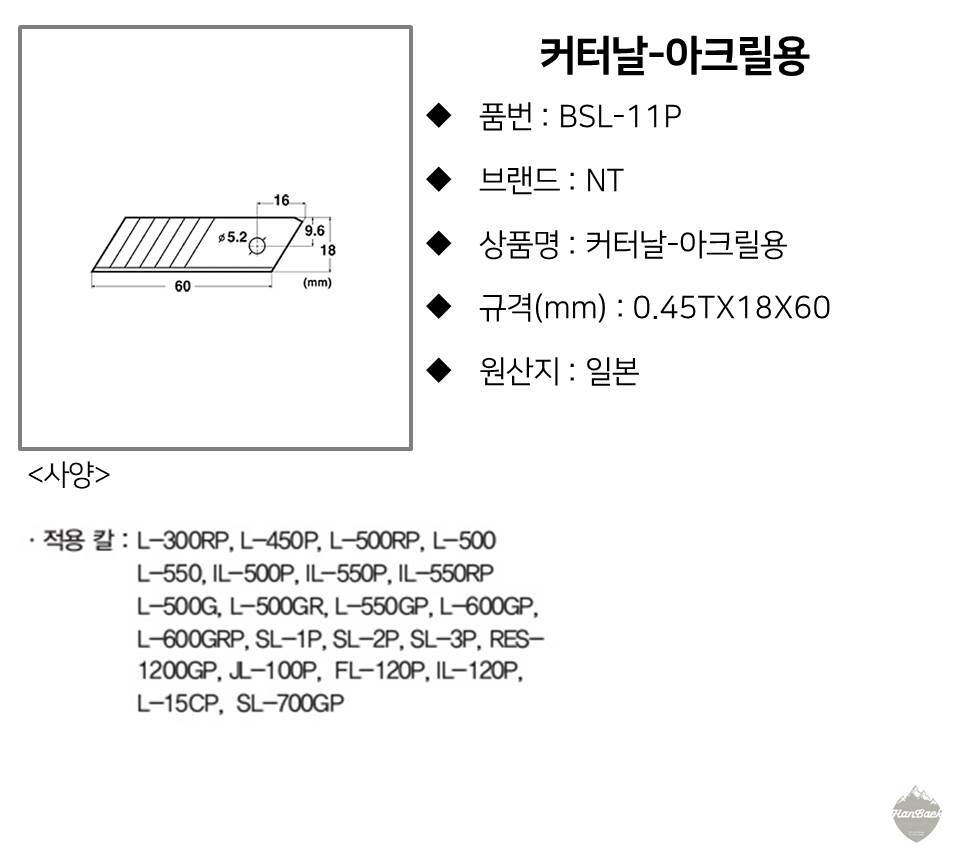 NT 커터날아크릴용 커터 칼날 BSL-11P 388-0404 DU - 오너클랜