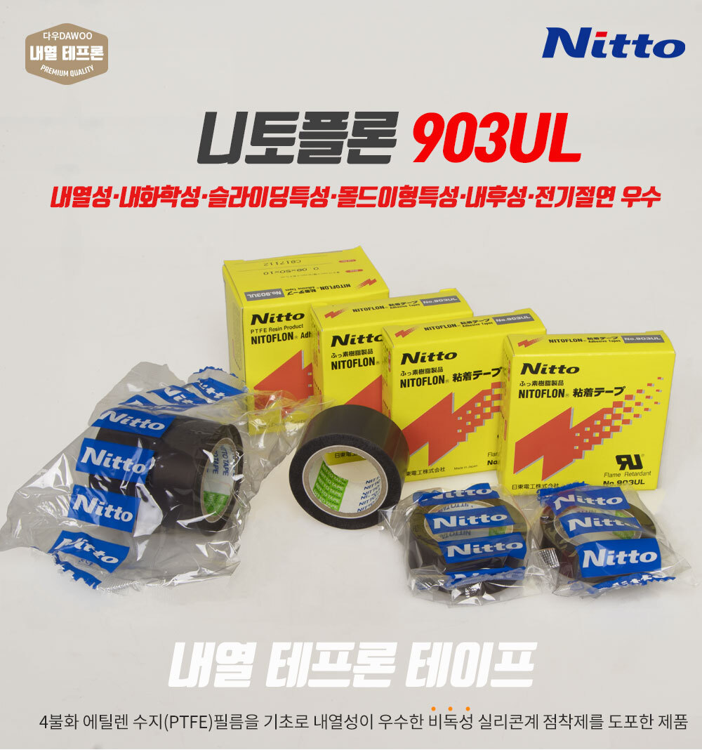 실리콘 테프론 고온 내열 테이프 니또 903UL 0.08mm X 10M