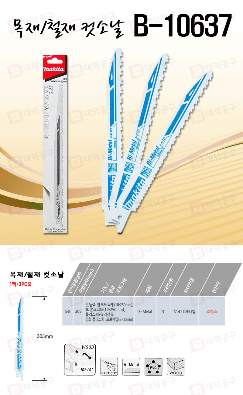 마끼다 컷소날 B-10637 목재 금속 유리 발포콘크리트 플라스틱 3pcs