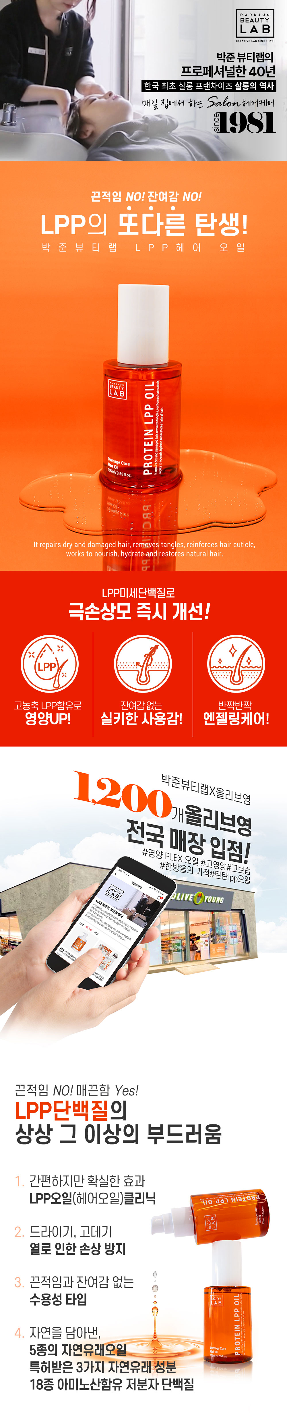 LPP 단백질 헤어 에센스 오일 105ml - 감도 깊은 취향 셀렉트샵 29CM