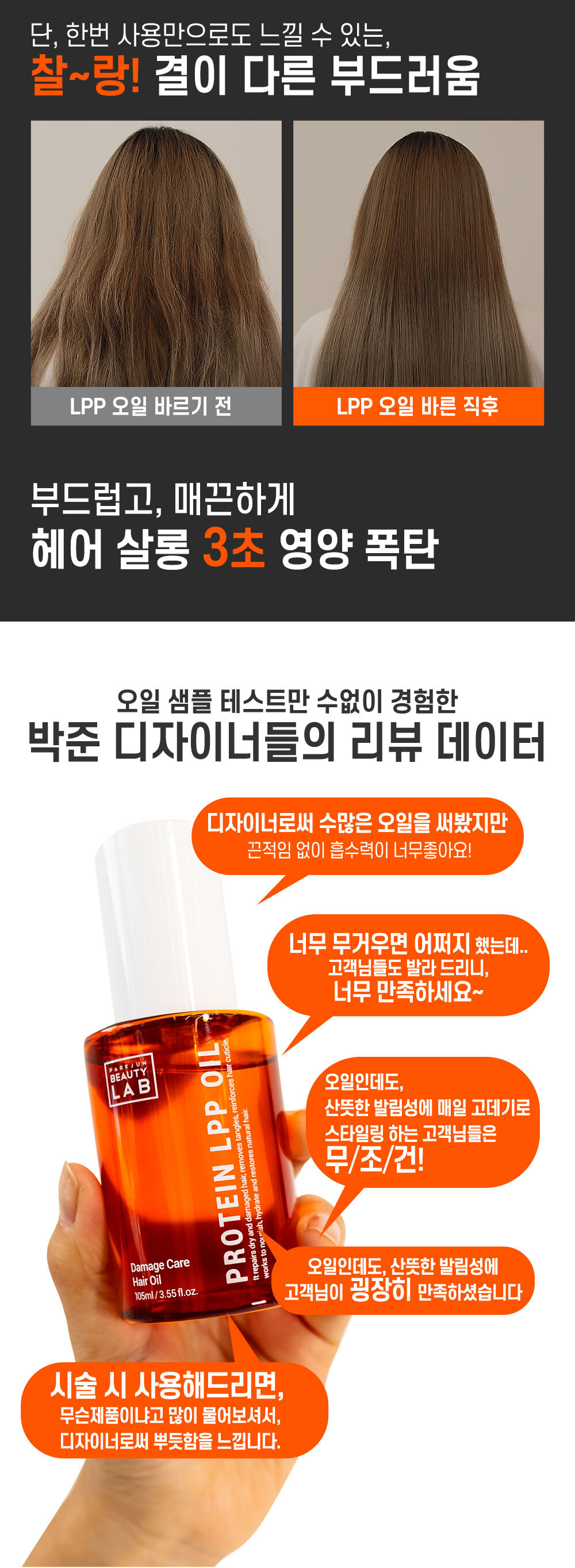 LPP 단백질 헤어 에센스 오일 105ml - 감도 깊은 취향 셀렉트샵 29CM