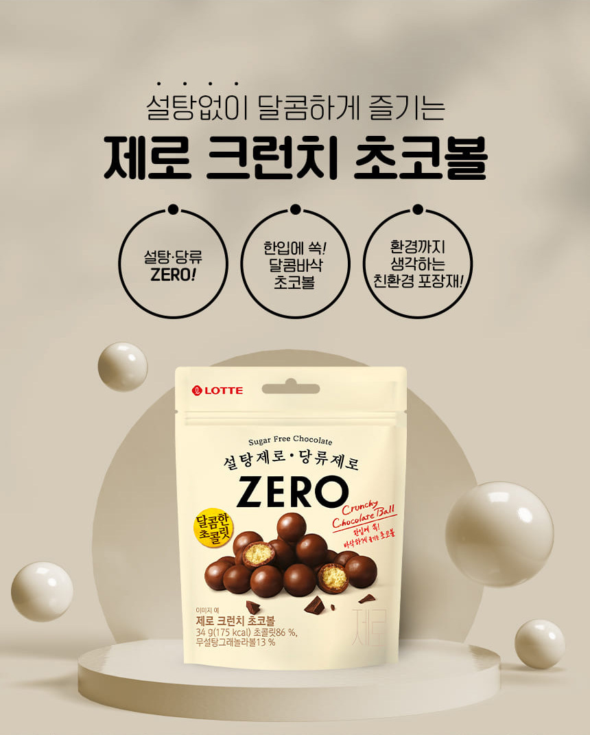 제로 크런치 초코볼34gX8개 - 현대Hmall