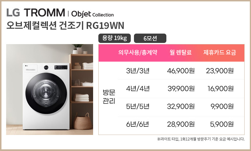 세탁기건조기세트 > [렌탈](구독) 트롬 오브제컬렉션 건조기 RG19WN 19kg | 오늘의집 쇼핑