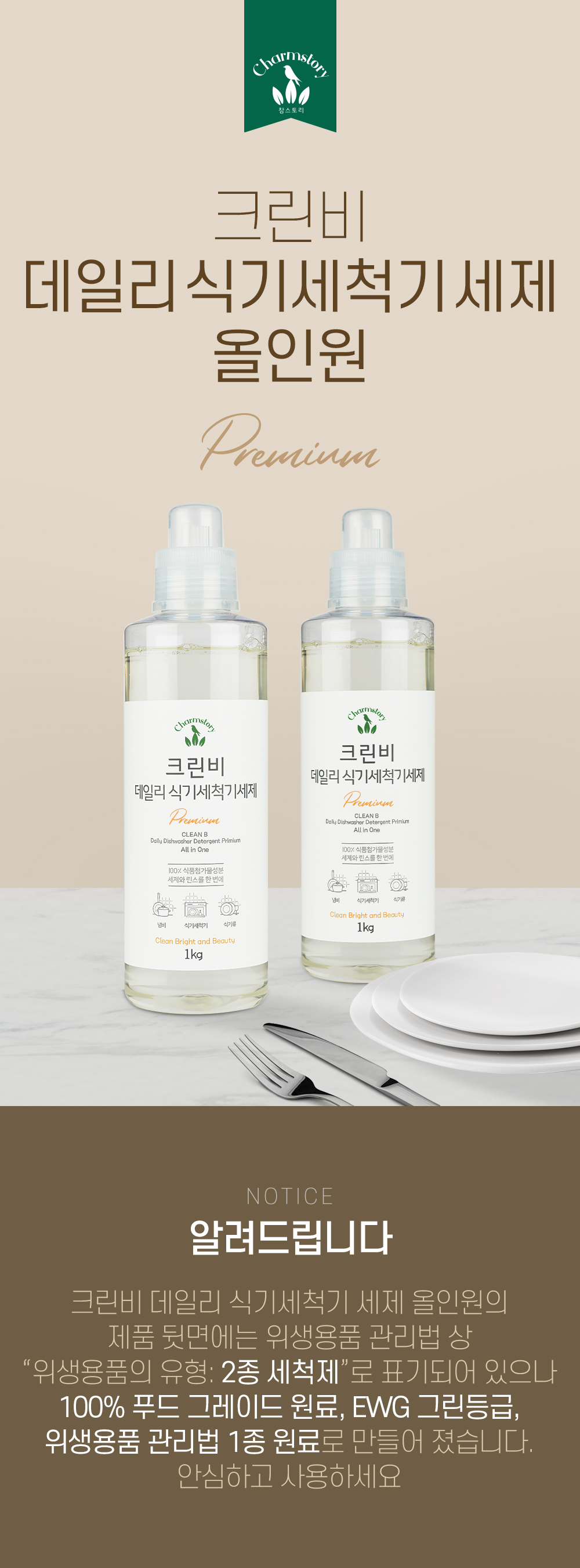 크린비 프리미엄 올인원 식기세척기세제 1l 100 식품첨가물성분 And 세제와 린스 한번에 세척