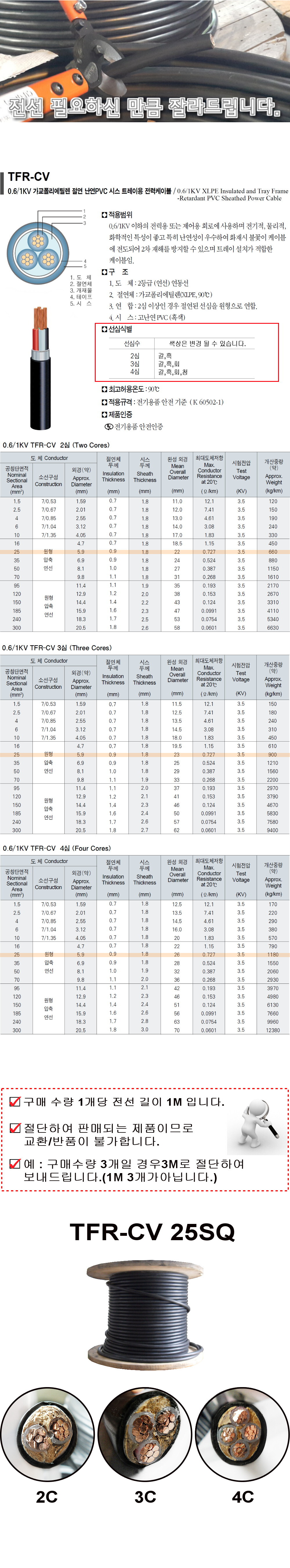 TFR-CV 절연 전력 케이블 CV 전선 25SQ 2C 3C 4C