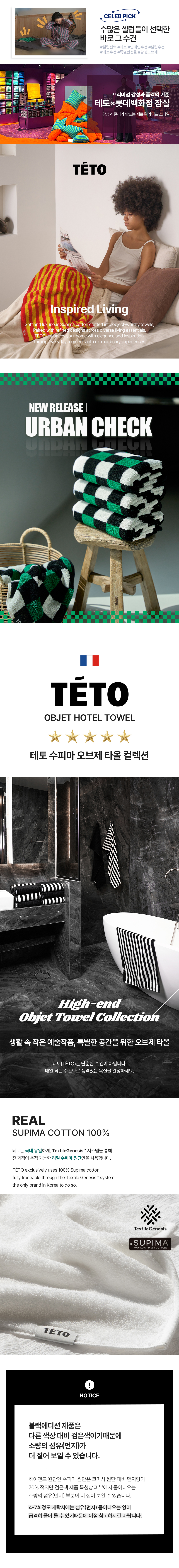 6P 블랙에디션 돌길 수피마 수건 230g | TÉTO