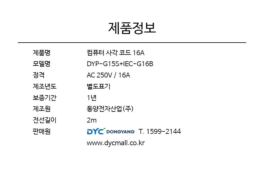 [동양전자] 국산 컴퓨터 사각 파워케이블 IEC-G16B [1.5㎟/250V 16A] [블랙/벌크/2m] : 컴퓨존