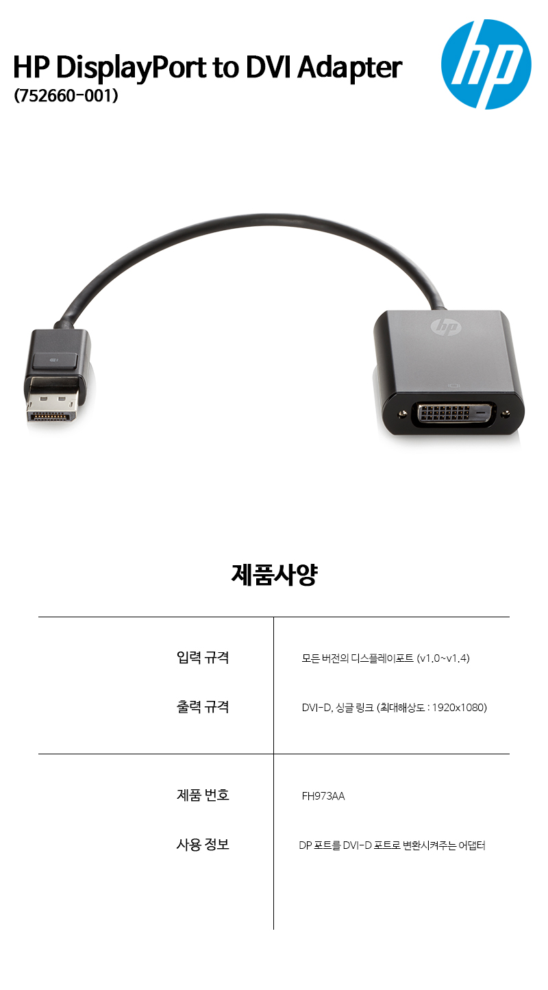 HP DisplayPort to DVI-D 컨버터 [752660-001] / 디바이스마트