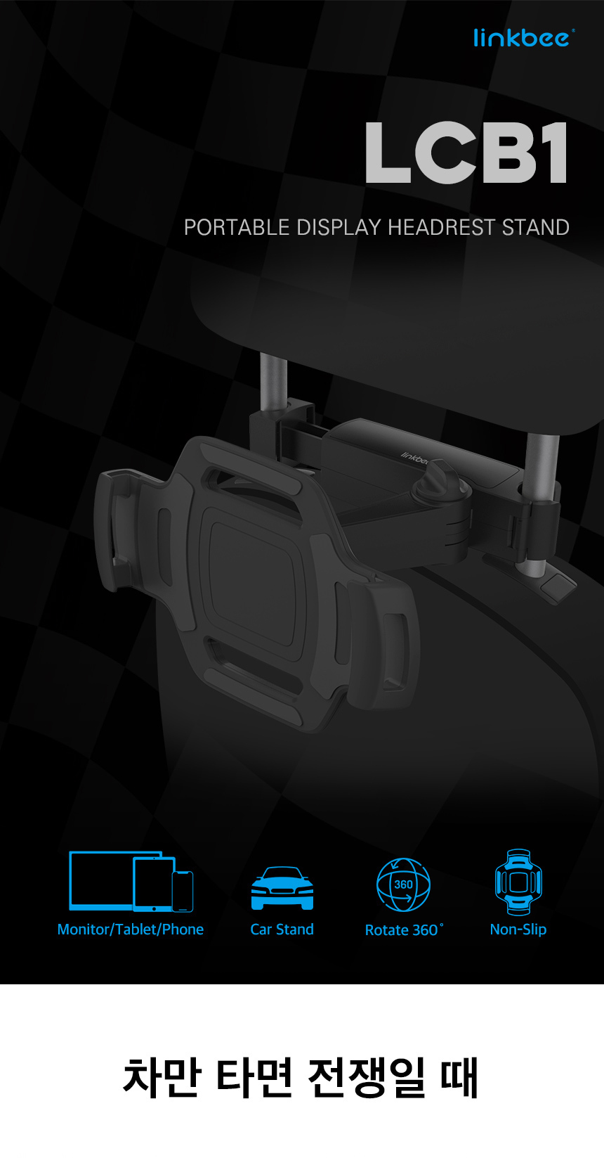 링크비 LCB1 휴대폰 포터블 모니터 태블릿 차량용 뒷자석 헤드레스트 거치대