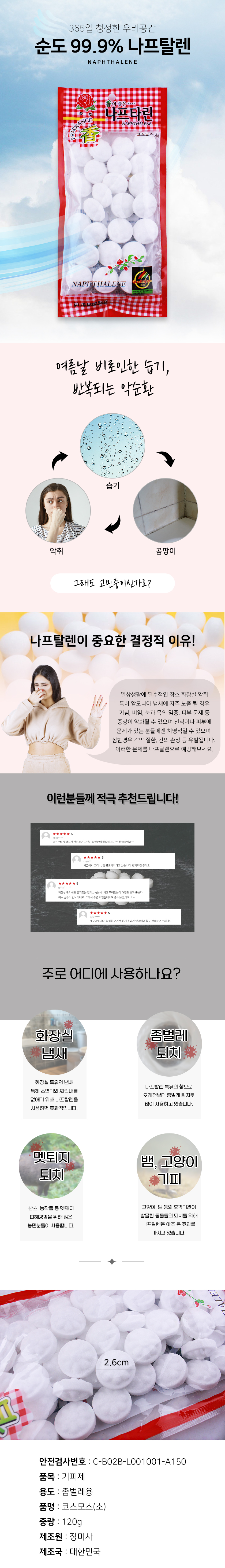 hplusmall 코스모스 소 나프탈렌 138 옷장 화장실 냄새제거 좀약 - 핫트랙스