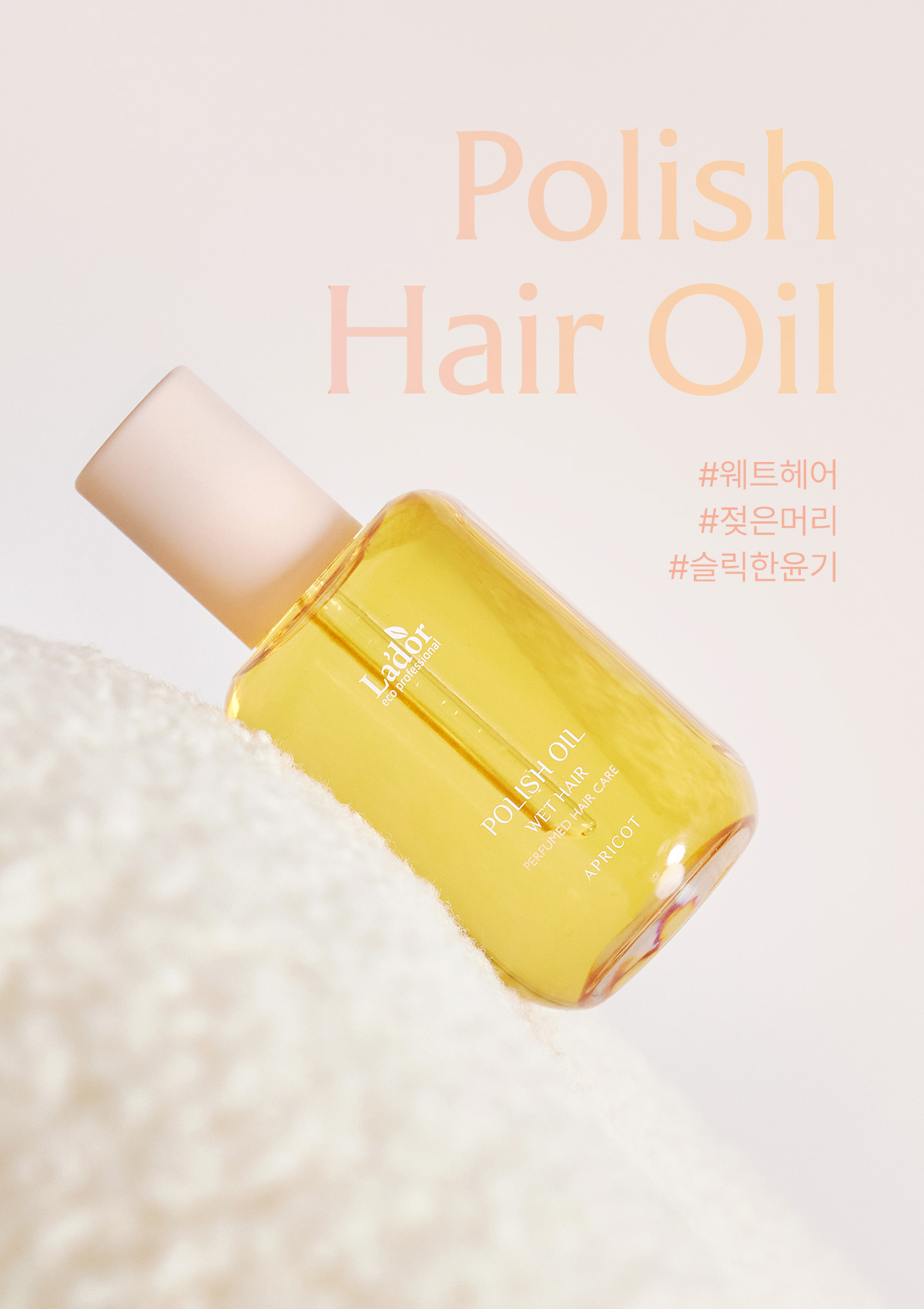 폴리쉬 오일 80ml (젖은머리/웨트헤어) 2종 택 1 - 감도 깊은 취향 셀렉트샵 29CM