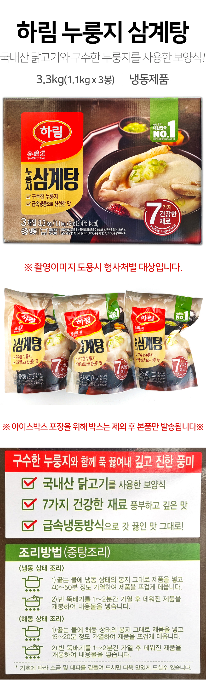 하림누룽지삼계탕3.3kg(1.1kgx3봉)국내산닭고기아이스박스발송 | 홈플러스 판매자택배